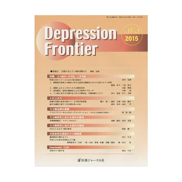 出版社:医薬ジャーナル社発売日:2015年03月キーワード:DepressionFrontierVol．１３No．１（２０１５） でぷれつしよんふろんていあ１３ー１（２０１５）ＤＥ デプレツシヨンフロンテイア１３ー１（２０１５）ＤＥ