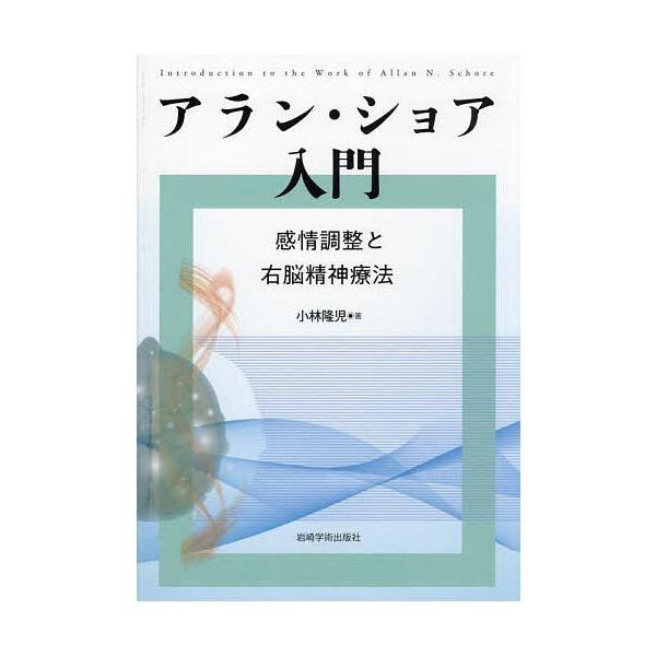 ※商品画像はイメージや仮デザインが含まれている場合があります。帯の有無など実際と異なる場合があります。著:小林隆児出版社:岩崎学術出版社発売日:2024年09月キーワード:アラン・ショア入門感情調整と右脳精神療法小林隆児 あらんしよあにゆう...
