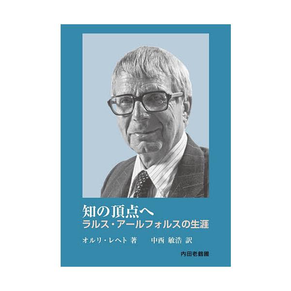 ※商品画像はイメージや仮デザインが含まれている場合があります。帯の有無など実際と異なる場合があります。著:オルリ・レヘト　訳:中西敏浩出版社:内田老鶴圃発売日:2026年05月キーワード:知の頂点へラルス・アールフォルスの生涯オルリ・レヘト...