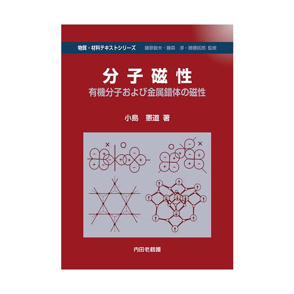著:小島憲道出版社:内田老鶴圃発売日:2020年10月シリーズ名等:物質・材料テキストシリーズキーワード:分子磁性有機分子および金属錯体の磁性小島憲道 ぶんしじせいゆうきぶんしおよびきんぞくさくたい ブンシジセイユウキブンシオヨビキンゾクサ...