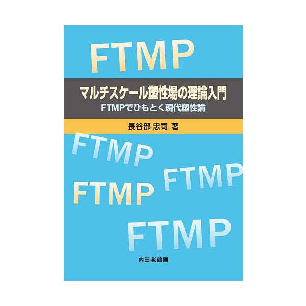※商品画像はイメージや仮デザインが含まれている場合があります。帯の有無など実際と異なる場合があります。著:長谷部忠司出版社:内田老鶴圃発売日:2025年10月キーワード:マルチスケール塑性場の理論入門FTMPでひもとく現代塑性論長谷部忠司 ...