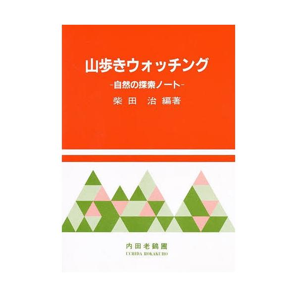 著:柴田治出版社:内田老鶴圃発売日:1987年07月キーワード:山歩きウォッチング自然の探索ノート柴田治 やまあるきうおつちんぐしぜんのたんさくのーと ヤマアルキウオツチングシゼンノタンサクノート しばた おさむ シバタ オサム