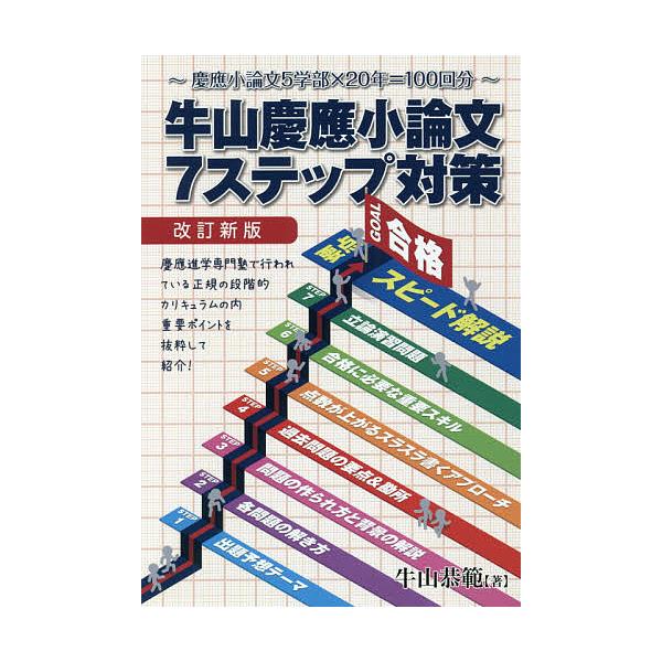 著:牛山恭範出版社:エール出版社発売日:2017年09月シリーズ名等:YELL booksキーワード:牛山慶應小論文７ステップ対策慶應小論文５学部×２０年＝１００回分牛山恭範 うしやまけいおうしようろんぶんななすてつぷたいさく ウシヤマケイ...