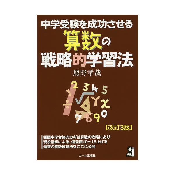 著:熊野孝哉出版社:エール出版社発売日:2019年04月シリーズ名等:YELL booksキーワード:中学受験を成功させる算数の戦略的学習法熊野孝哉 ちゆうがくじゆけんおせいこうさせるさんすうの チユウガクジユケンオセイコウサセルサンスウノ...