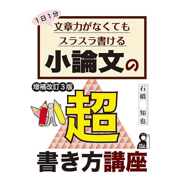 著:石橋知也出版社:エール出版社発売日:2019年01月シリーズ名等:YELL booksキーワード:１日１分文章力がなくてもスラスラ書ける小論文の超書き方講座石橋知也 いちにちいつぷんぶんしようりよくがなくてもすらすら イチニチイツプンブ...