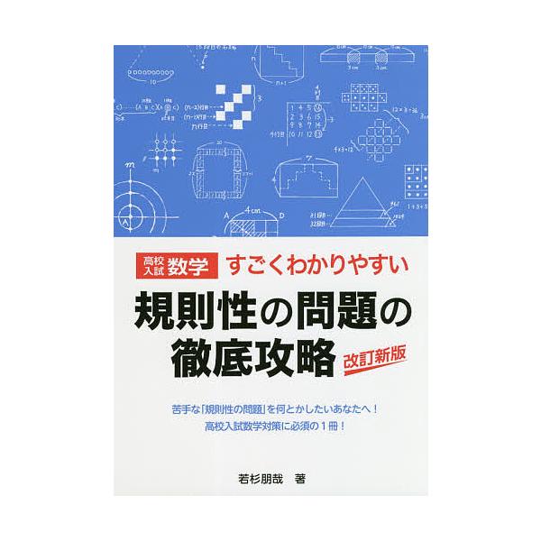 ※商品画像はイメージや仮デザインが含まれている場合があります。帯の有無など実際と異なる場合があります。著:若杉朋哉出版社:エール出版社発売日:2020年05月シリーズ名等:YELL booksキーワード:高校入試数学すごくわかりやすい規則性...