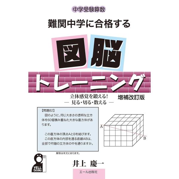 ※商品画像はイメージや仮デザインが含まれている場合があります。帯の有無など実際と異なる場合があります。著:井上慶一出版社:エール出版社発売日:2020年07月シリーズ名等:YELL booksキーワード:難関中学に合格する図脳トレーニング中...