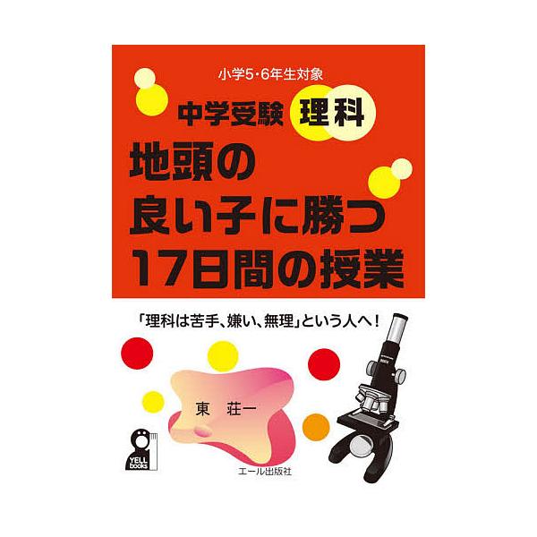 ※商品画像はイメージや仮デザインが含まれている場合があります。帯の有無など実際と異なる場合があります。著:東荘一出版社:エール出版社発売日:2020年10月シリーズ名等:YELL booksキーワード:中学受験理科地頭の良い子に勝つ１７日間...