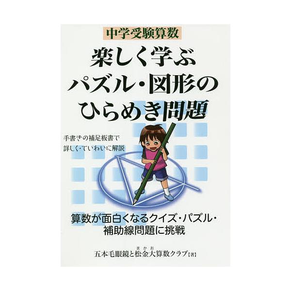 著:五本毛眼鏡　著:松金大算数クラブ出版社:エール出版社発売日:2021年01月キーワード:中学受験算数楽しく学ぶパズル・図形のひらめき問題五本毛眼鏡松金大算数クラブ ちゆうがくじゆけんさんすうたのしくまなぶぱずるずけ チユウガクジユケンサ...