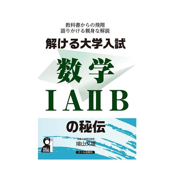 著:鳩山文雄出版社:エール出版社発売日:2021年07月シリーズ名等:YELL booksキーワード:解ける大学入試数学１A２Bの秘伝教科書からの飛翔語りかける親身な解説鳩山文雄 とけるだいがくにゆうしすうがくいちえーに トケルダイガクニユ...