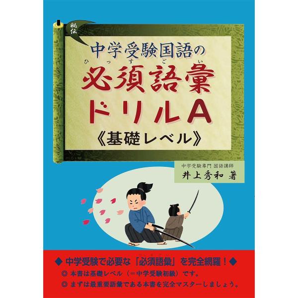 ※商品画像はイメージや仮デザインが含まれている場合があります。帯の有無など実際と異なる場合があります。著:井上秀和出版社:エール出版社発売日:2022年06月シリーズ名等:YELL booksキーワード:中学受験国語の必須語彙ドリルA《基礎...