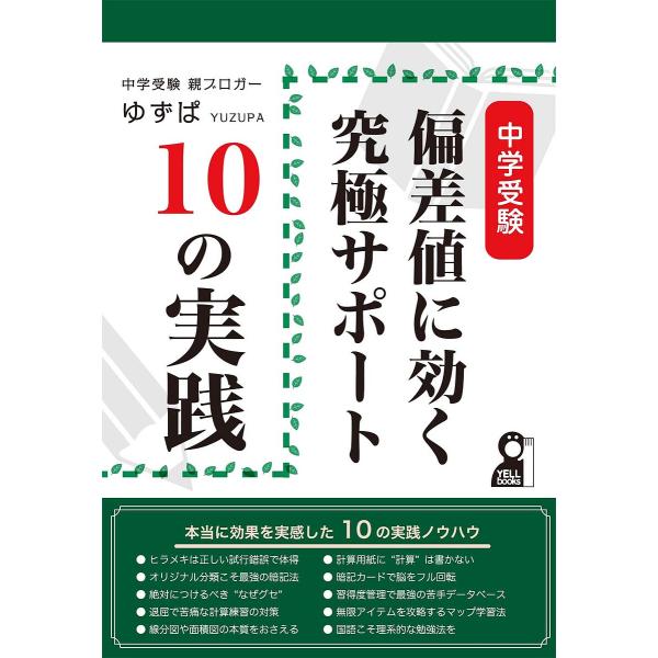 ※商品画像はイメージや仮デザインが含まれている場合があります。帯の有無など実際と異なる場合があります。著:ゆずぱ出版社:エール出版社発売日:2022年10月シリーズ名等:YELL booksキーワード:中学受験偏差値に効く究極サポート１０の...
