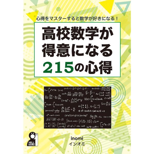 著:インオミ出版社:エール出版社発売日:2023年04月シリーズ名等:YELL booksキーワード:高校数学が得意になる２１５の心得心得をマスターすると数学が好きになる！インオミ こうこうすうがくがとくいになるにひやくじゆうご コウコウス...