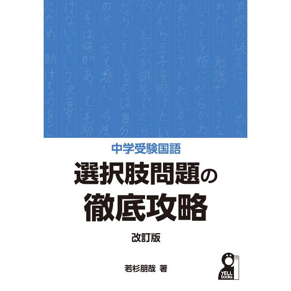 ※商品画像はイメージや仮デザインが含まれている場合があります。帯の有無など実際と異なる場合があります。著:若杉朋哉出版社:エール出版社発売日:2023年03月シリーズ名等:YELL booksキーワード:中学受験国語選択肢問題の徹底攻略若杉...
