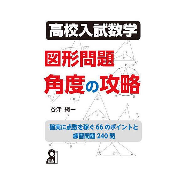 ※商品画像はイメージや仮デザインが含まれている場合があります。帯の有無など実際と異なる場合があります。著:谷津綱一出版社:エール出版社発売日:2024年05月シリーズ名等:YELL booksキーワード:高校入試数学図形問題角度の攻略谷津綱...
