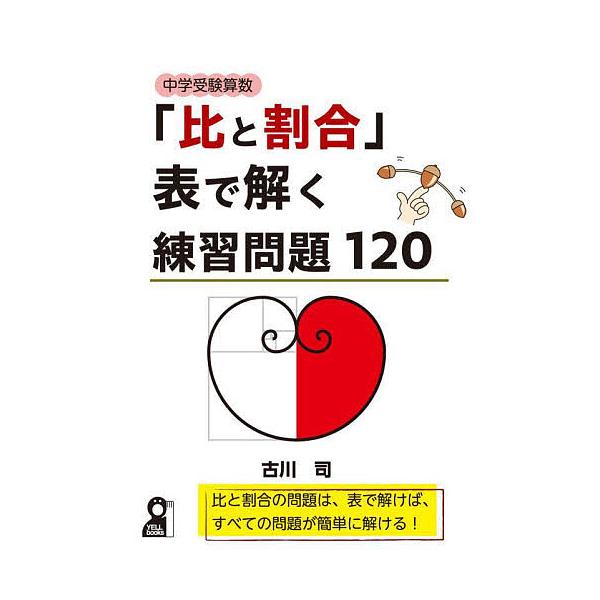 著:古川司出版社:エール出版社発売日:2023年12月シリーズ名等:YELL booksキーワード:中学受験算数「比と割合」表で解く練習問題１２０古川司 ちゆうがくじゆけんさんすうひとわりあいひよう チユウガクジユケンサンスウヒトワリアイヒ...