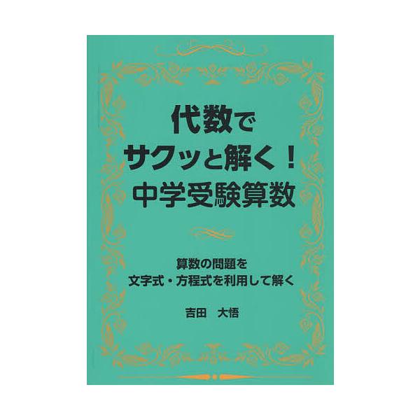 著:吉田大悟出版社:エール出版社発売日:2024年05月シリーズ名等:YELL booksキーワード:代数でサクッと解く！中学受験算数吉田大悟 だいすうでさくつととくちゆうがくじゆけん ダイスウデサクツトトクチユウガクジユケン よしだ だい...