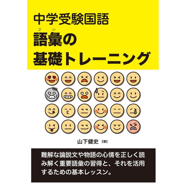 著:山下健史出版社:エール出版社発売日:2024年10月シリーズ名等:YELL booksキーワード:中学受験国語語彙の基礎トレーニング山下健史 ちゆうがくじゆけんこくごごいのきそとれーにんぐ チユウガクジユケンコクゴゴイノキソトレーニング...