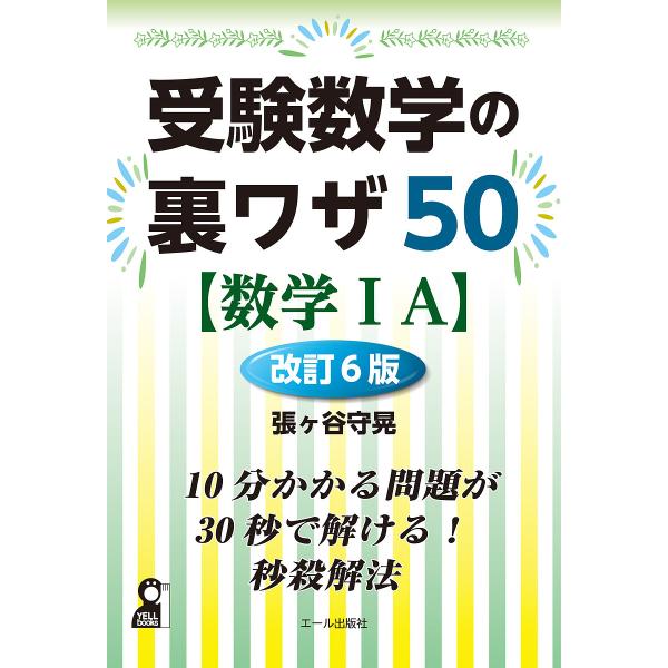 ※商品画像はイメージや仮デザインが含まれている場合があります。帯の有無など実際と異なる場合があります。著:張ヶ谷守晃出版社:エール出版社発売日:2024年11月シリーズ名等:YELL booksキーワード:受験数学の裏ワザ５０〈数学１A〉張...