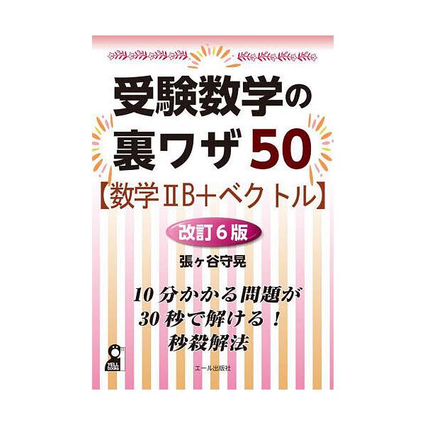 著:張ヶ谷守晃出版社:エール出版社発売日:2024年11月シリーズ名等:YELL booksキーワード:受験数学の裏ワザ５０〈数学２B＋ベクトル〉張ヶ谷守晃 じゆけんすうがくのうらわざごじゆうすうがくに ジユケンスウガクノウラワザゴジユウス...
