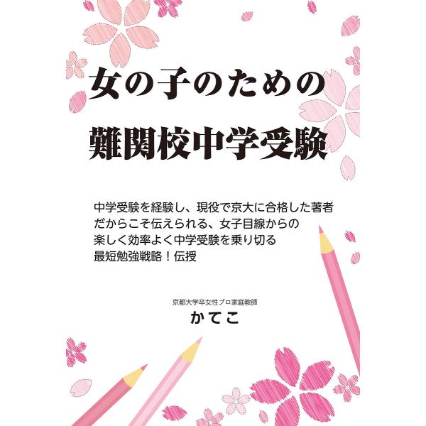 ※商品画像はイメージや仮デザインが含まれている場合があります。帯の有無など実際と異なる場合があります。著:かてこ出版社:エール出版社発売日:2025年03月シリーズ名等:YELL booksキーワード:女の子のための難関校中学受験かてこ お...