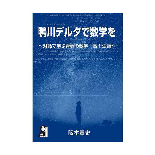 著:阪本貴史出版社:エール出版社発売日:2025年08月シリーズ名等:YELL booksキーワード:鴨川デルタで数学を対話で学ぶ青春の数学高１生編阪本貴史 かもがわでるたですうがくおたいわ／で／まなぶ／せい カモガワデルタデスウガクオタイ...