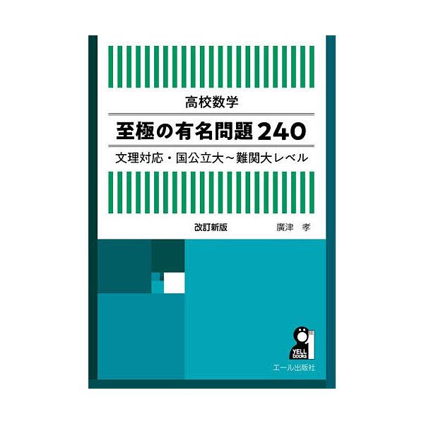 ※商品画像はイメージや仮デザインが含まれている場合があります。帯の有無など実際と異なる場合があります。著:廣津孝出版社:エール出版社発売日:2026年01月シリーズ名等:YELL booksキーワード:高校数学至極の有名問題２４０文理対応・...