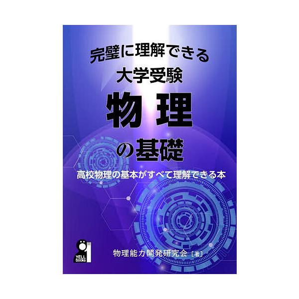 ※商品画像はイメージや仮デザインが含まれている場合があります。帯の有無など実際と異なる場合があります。著:物理能力開発研究会出版社:エール出版社発売日:2026年02月シリーズ名等:YELL booksキーワード:完璧に理解できる大学受験物...