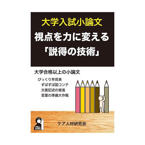 ※商品画像はイメージや仮デザインが含まれている場合があります。帯の有無など実際と異なる場合があります。著:ケア人材研究会出版社:エール出版社発売日:2026年05月シリーズ名等:YELL booksキーワード:大学入試小論文視点を力に変える...