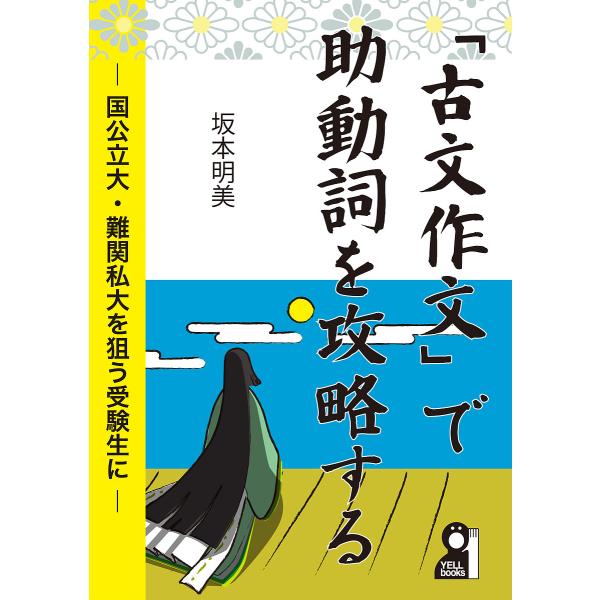 【発売日：2026年03月04日】※商品画像はイメージや仮デザインが含まれている場合があります。帯の有無など実際と異なる場合があります。出版社:エール出版社発売日:2026年03月04日シリーズ名等:YELL booksキーワード:「古文作...