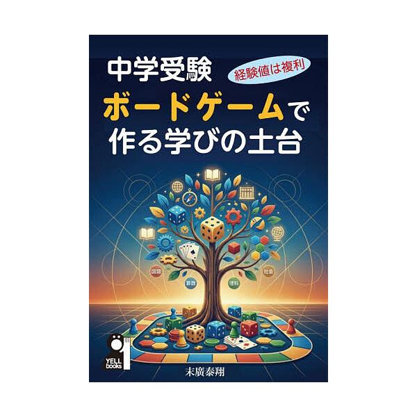 ※商品画像はイメージや仮デザインが含まれている場合があります。帯の有無など実際と異なる場合があります。著:末廣泰翔出版社:エール出版社発売日:2026年03月シリーズ名等:YELL booksキーワード:中学受験ボードゲームで作る学びの土台...