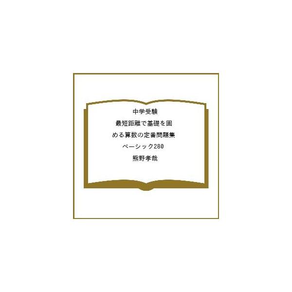 【発売日：2026年05月26日】※商品画像はイメージや仮デザインが含まれている場合があります。帯の有無など実際と異なる場合があります。熊野孝哉出版社:エール出版社発売日:2026年05月26日キーワード:中学受験最短距離で基礎を固める算数...