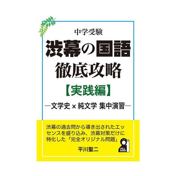 ※商品画像はイメージや仮デザインが含まれている場合があります。帯の有無など実際と異なる場合があります。著:平川聖二出版社:エール出版社発売日:2026年08月シリーズ名等:YELL booksキーワード:中学受験渋幕の国語徹底攻略実践編平川...