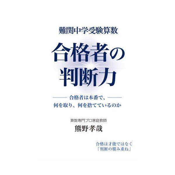 ※商品画像はイメージや仮デザインが含まれている場合があります。帯の有無など実際と異なる場合があります。著:熊野孝哉出版社:エール出版社発売日:2026年07月シリーズ名等:YELL booksキーワード:難関中学受験算数合格者の判断力合格者...