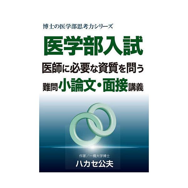 ※商品画像はイメージや仮デザインが含まれている場合があります。帯の有無など実際と異なる場合があります。著:ハカセ公夫出版社:エール出版社発売日:2026年09月シリーズ名等:YELL books 博士の医学部思考力シリーズキーワード:医学部...