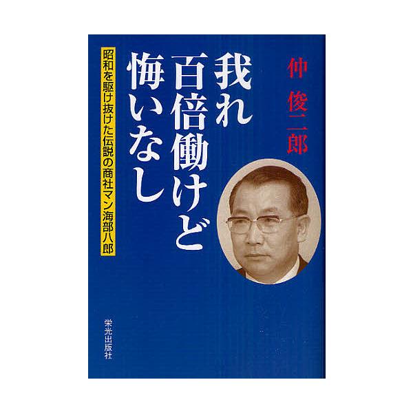 ※商品画像はイメージや仮デザインが含まれている場合があります。帯の有無など実際と異なる場合があります。著:仲俊二郎出版社:栄光出版社発売日:2011年03月キーワード:我れ百倍働けど悔いなし昭和を駆け抜けた伝説の商社マン海部八郎仲俊二郎 ビ...