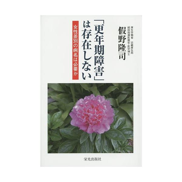 著:假野隆司出版社:栄光出版社発売日:2014年06月キーワード:「更年期障害」は存在しない女性差別の病名は必要か假野隆司 こうねんきしようがいわそんざいしないじよせいさべつ コウネンキシヨウガイワソンザイシナイジヨセイサベツ かの たかし...