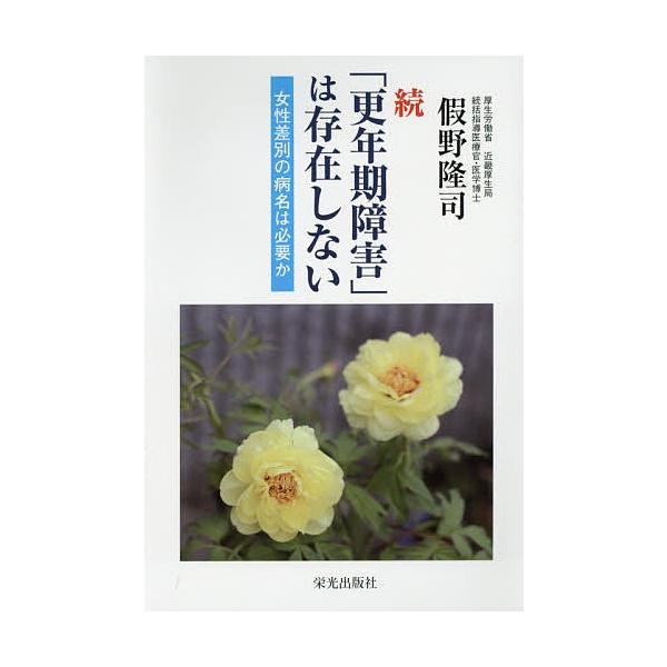 著:假野隆司出版社:栄光出版社発売日:2014年09月キーワード:「更年期障害」は存在しない女性差別の病名は必要か続假野隆司 こうねんきしようがいわそんざいしない２じよせい コウネンキシヨウガイワソンザイシナイ２ジヨセイ かの たかし カノ...