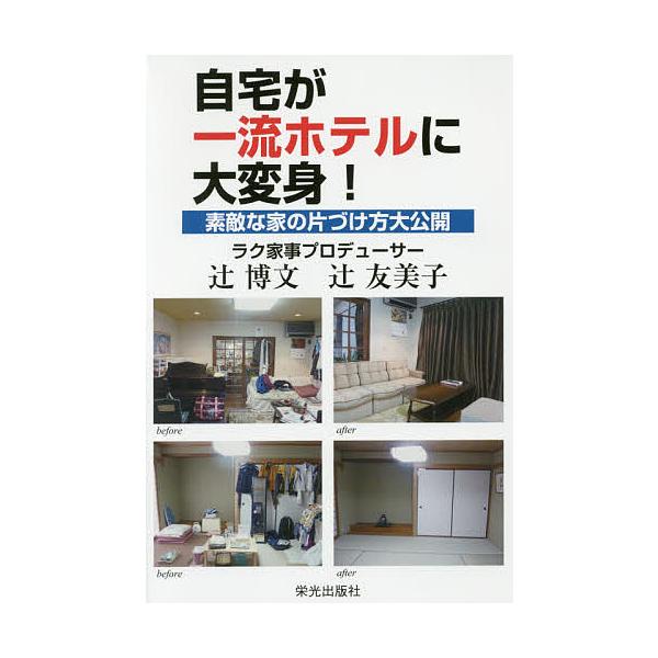 ※商品画像はイメージや仮デザインが含まれている場合があります。帯の有無など実際と異なる場合があります。著:辻博文　著:辻友美子出版社:栄光出版社発売日:2017年04月キーワード:自宅が一流ホテルに大変身！素敵な家の片づけ方大公開辻博文辻友...