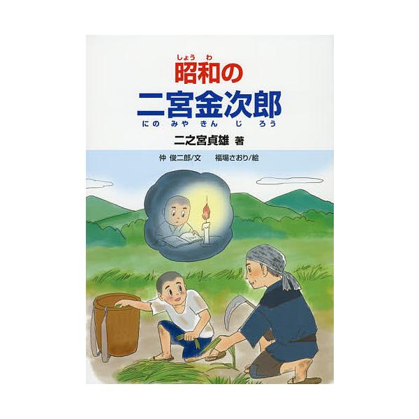 ※商品画像はイメージや仮デザインが含まれている場合があります。帯の有無など実際と異なる場合があります。著:二之宮貞雄　文:仲俊二郎　絵:福場さおり出版社:栄光出版社発売日:2019年03月キーワード:昭和の二宮金次郎二之宮貞雄仲俊二郎福場さ...