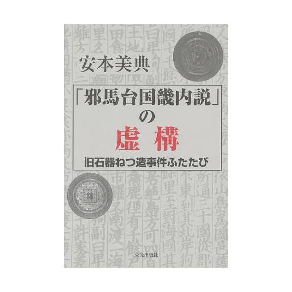 ※商品画像はイメージや仮デザインが含まれている場合があります。帯の有無など実際と異なる場合があります。著:安本美典出版社:栄光出版社発売日:2026年04月キーワード:「邪馬台国畿内説」の虚構旧石器ねつ造事件ふたたび安本美典 やまたいこくき...