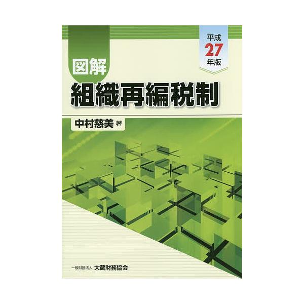 著:中村慈美出版社:大蔵財務協会発売日:2015年07月キーワード:図解組織再編税制平成２７年版中村慈美 ずかいそしきさいへんぜいせい２０１５ ズカイソシキサイヘンゼイセイ２０１５ なかむら よしみ ナカムラ ヨシミ