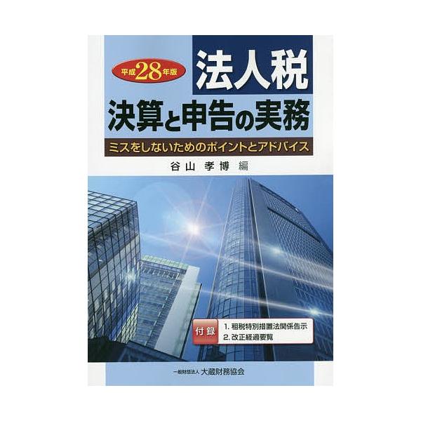 編:谷山孝博出版社:大蔵財務協会発売日:2016年11月キーワード:法人税決算と申告の実務ミスをしないためのポイントとアドバイス平成２８年版谷山孝博 ほうじんぜいけつさんとしんこくのじつむ２０１６ ホウジンゼイケツサントシンコクノジツム２０...
