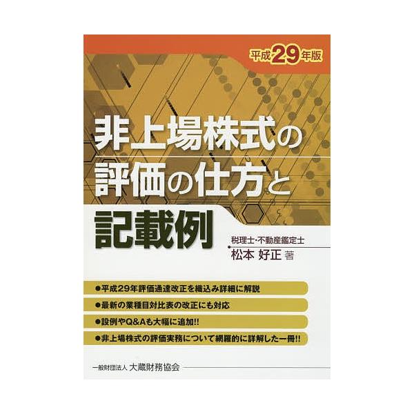 著:松本好正出版社:大蔵財務協会発売日:2017年08月キーワード:非上場株式の評価の仕方と記載例平成２９年版松本好正 ひじようじようかぶしきのひようかのしかたと ヒジヨウジヨウカブシキノヒヨウカノシカタト まつもと よしまさ マツモト ヨシマサ