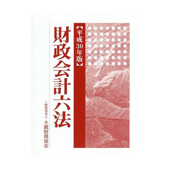 出版社:大蔵財務協会発売日:2018年03月キーワード:財政会計六法平成３０年版 ざいせいかいけいろつぽう２０１８ ザイセイカイケイロツポウ２０１８