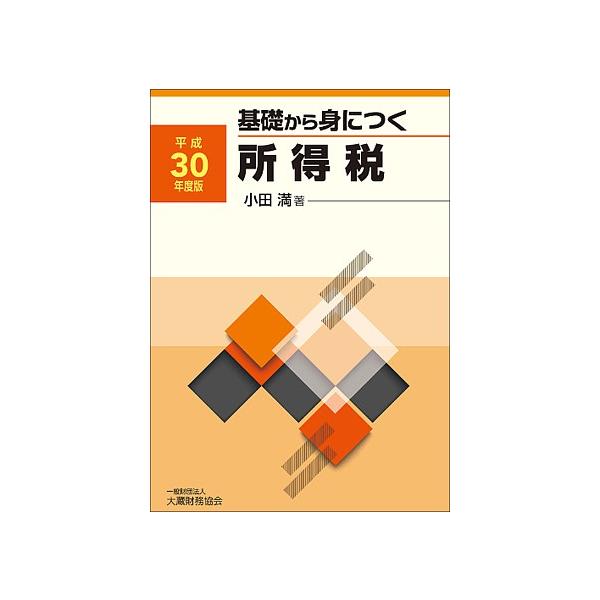 著:小田満出版社:大蔵財務協会発売日:2018年06月キーワード:基礎から身につく所得税平成３０年度版小田満 きそからみにつくしよとくぜい２０１８ キソカラミニツクシヨトクゼイ２０１８ おだ みつる オダ ミツル