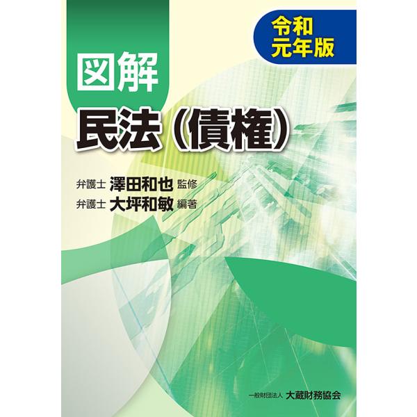 編著:大坪和敏　監修:澤田和也出版社:大蔵財務協会発売日:2019年11月キーワード:図解民法〈債権〉令和元年版大坪和敏澤田和也 ずかいみんぽうさいけん２０１９ ズカイミンポウサイケン２０１９ おおつぼ かずとし さわだ か オオツボ カズ...