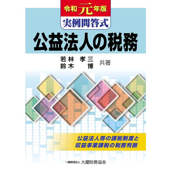 共著:若林孝三　共著:鈴木博出版社:大蔵財務協会発売日:2019年10月キーワード:公益法人の税務実例問答式令和元年版若林孝三鈴木博 こうえきほうじんのぜいむ２０１９ コウエキホウジンノゼイム２０１９ わかばやし こうぞう すずき  ワカバ...