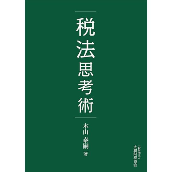 ※商品画像はイメージや仮デザインが含まれている場合があります。帯の有無など実際と異なる場合があります。著:木山泰嗣出版社:大蔵財務協会発売日:2020年04月キーワード:税法思考術木山泰嗣 ぜいほうしこうじゆつ ゼイホウシコウジユツ きやま...