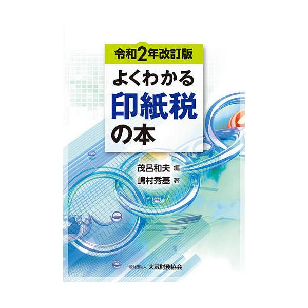 著:嶋村秀基　編:茂呂和夫出版社:大蔵財務協会発売日:2020年09月キーワード:よくわかる印紙税の本嶋村秀基茂呂和夫 よくわかるいんしぜいのほん ヨクワカルインシゼイノホン しまむら ひでき もろ かずお シマムラ ヒデキ モロ カズオ